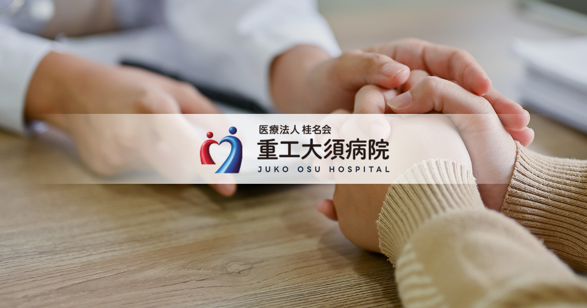 重工大須病院